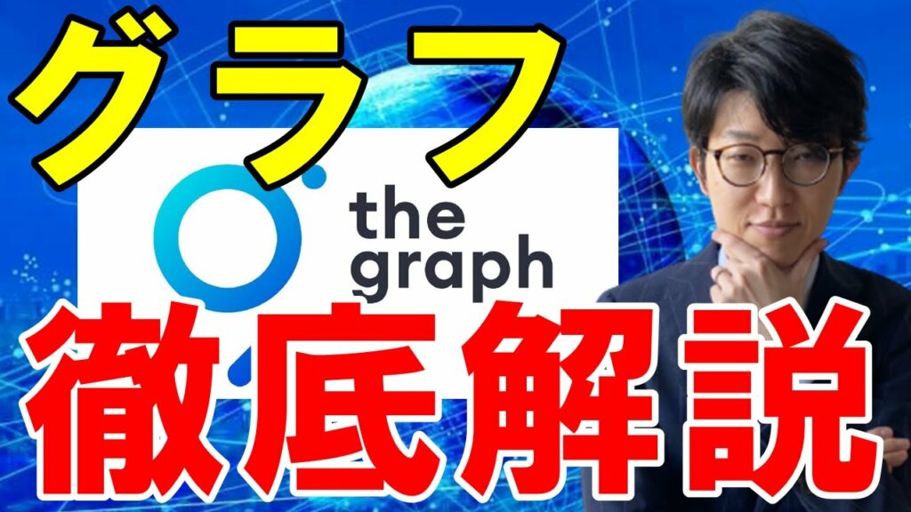 仮想通貨The Graph（GRT/グラフ）とは？特徴や将来性、購入方法を徹底解説 - スーパーストレッチ