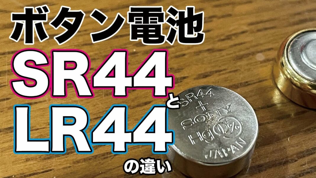 【ボタン電池】SR44とLR44の違い / [Coin battery] Difference between SR44 and LR44 - スーパーストレッチ