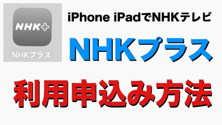 iPhone iPad NHKプラス利用申し込み方法 - スーパーストレッチ