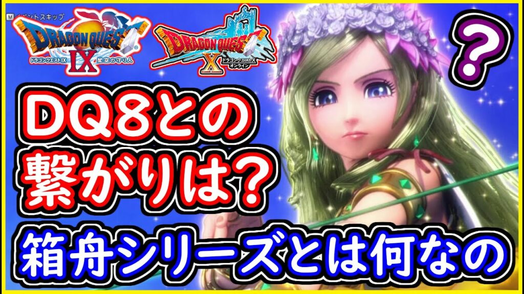 DQ9 箱舟シリーズとは？数万年に渡る神々の戦い？ DQ9 | DQ10 | DQ8 繋がりについて！ドラクエ9,ドラクエ考察【メイルス】 - スーパーストレッチ