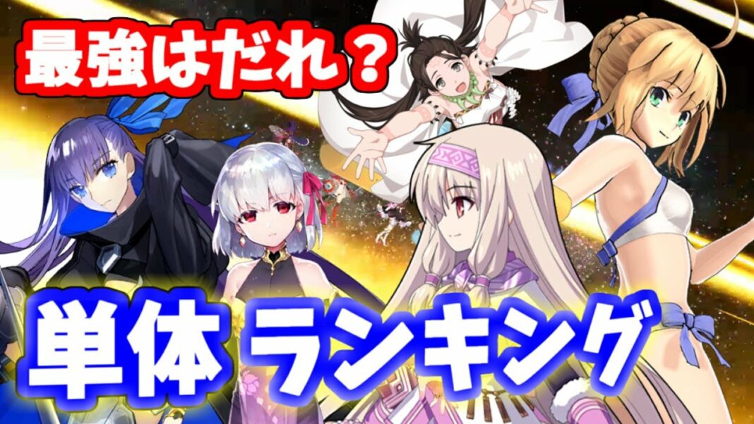 【FGO】 廃課金から見た最強単体鯖ランキングTOP10 持ってるだけで勝ち組！ 2021年上半期決定版【ゆっくり実況】【Fate/Grand order】 - スーパーストレッチ