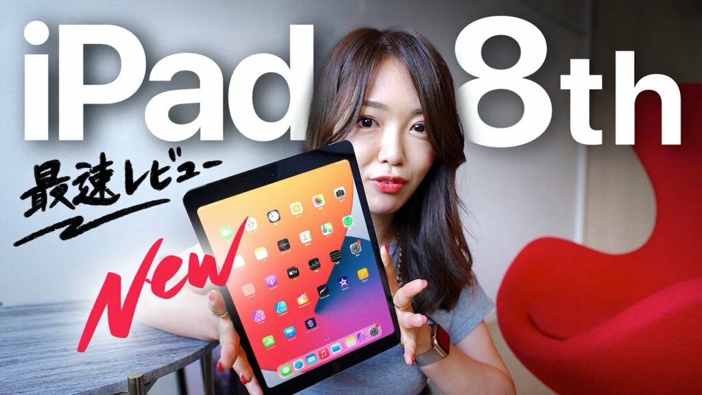 【最速レビュー】新型iPad8世代キター！サクサク動きすぎてもはやiPad Pro並み。 - スーパーストレッチ