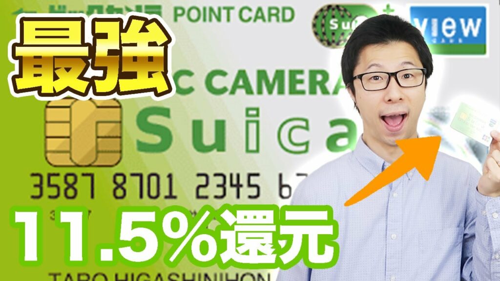 【最強】11．5％の還元率！ビックカメラSuicaカードの使い方やメリット・デメリット6選 - スーパーストレッチ