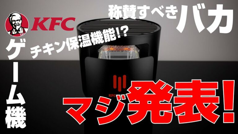 【賞賛すべきバカ】ケンタッキーがゲーム機マジで発表！チキン保温機能付き！！【KFCONSOLE by KFC Gaming】 - スーパーストレッチ