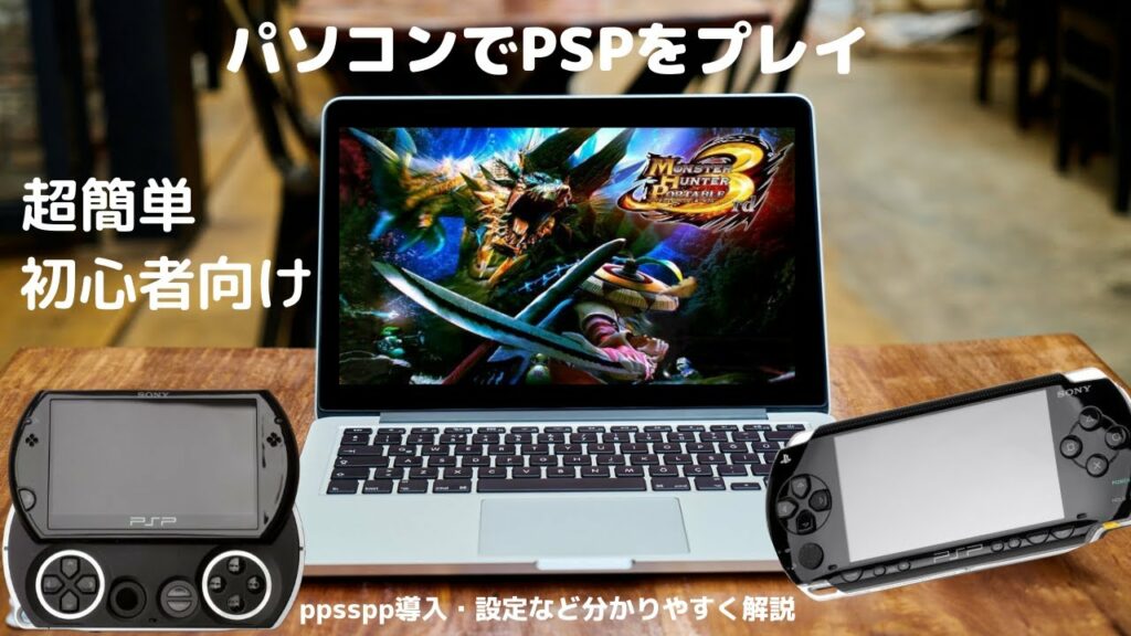 パソコン（Windows10_PC）でPSPのゲームが遊べる「PSPエミュレータ」「PPSSPP_Windows」の導入からエミュレータ本体の ...